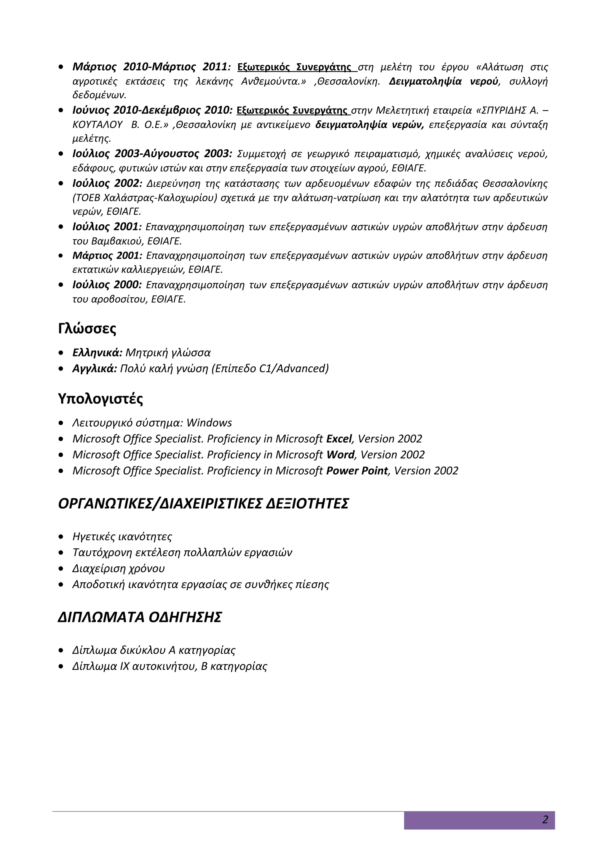 CV-Panoras Georgios | DOC