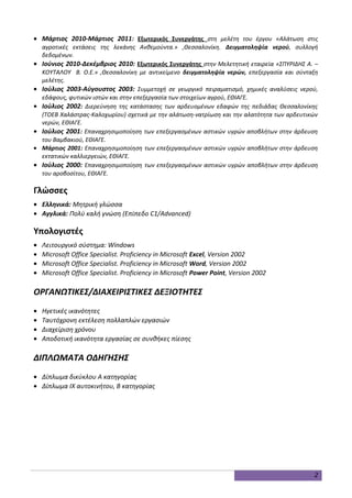 CV-Panoras Georgios | DOC