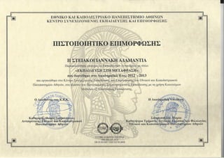 Πιστοποιητικό επιμόρφωσης_Εκπαίδευση στη μετάφραση | PDF