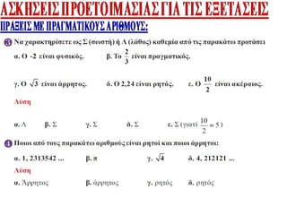 ασκησεισ και λυσεισ για τισ εξετAσεισ γ γυμνασιου 1 | PPT
