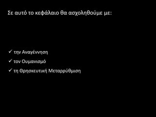 η-αναγεννηση-και-η-θρησκευτικη-μεταρρυθμιση | PPTX