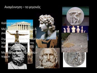 η-αναγεννηση-και-η-θρησκευτικη-μεταρρυθμιση | PPT