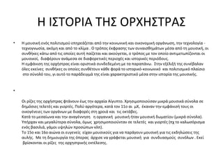 ορχηστρα A1 | PPT