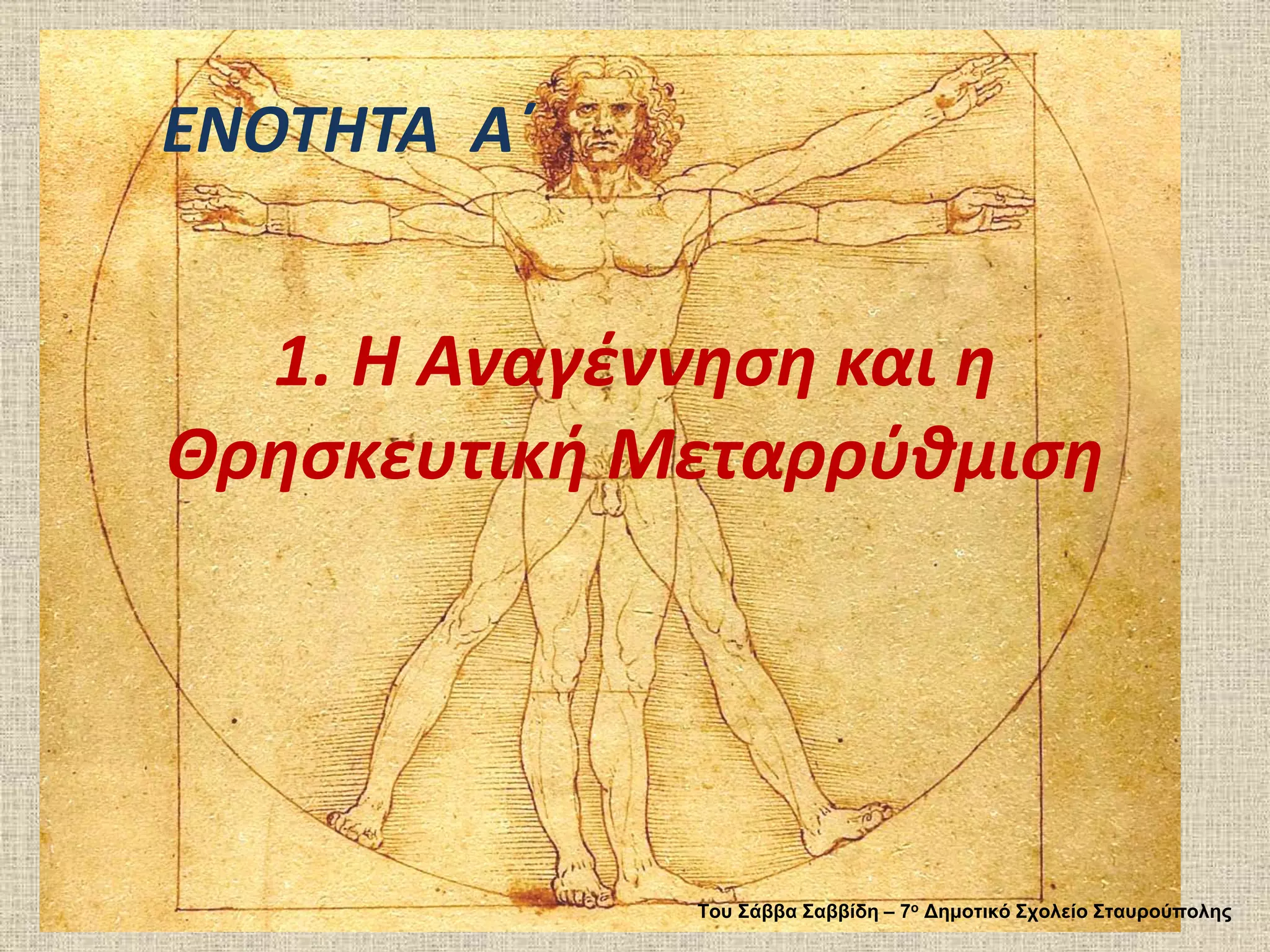 Α1. Η Αναγέννηση και η θρησκευτική μεταρρύθμιση. | PPT