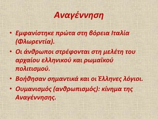Α1. Η Αναγέννηση και η θρησκευτική μεταρρύθμιση. | PPT