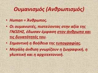 Α1. Η Αναγέννηση και η θρησκευτική μεταρρύθμιση. | PPT