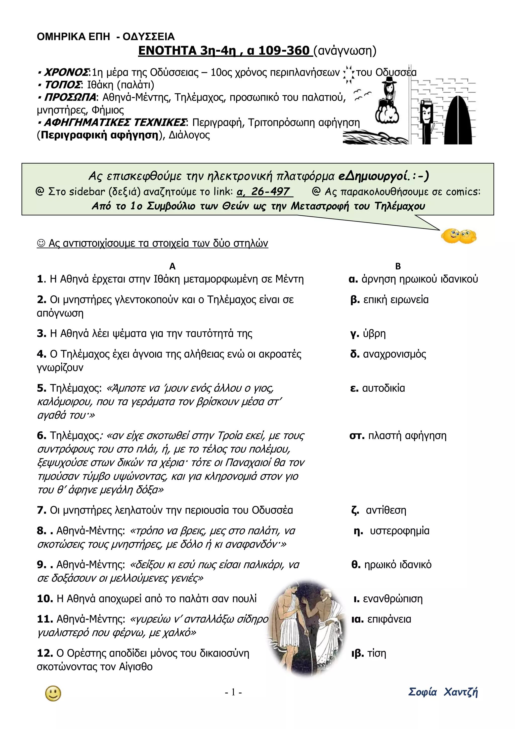 ΟΜΗΡΟΥ ΟΔΥΣΣΕΙΑ - α 109-497 - ΕΝΟΤΗΤΕΣ 3-5 - Α ΓΥΜΝΑΣΙΟΥ- ΦΥΛΛΟ ...