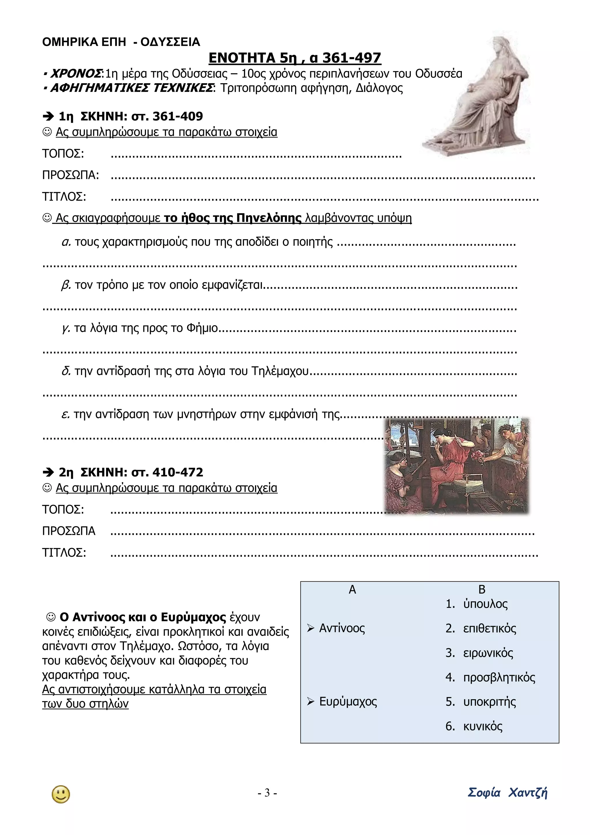 ΟΜΗΡΟΥ ΟΔΥΣΣΕΙΑ - α 109-497 - ΕΝΟΤΗΤΕΣ 3-5 - Α ΓΥΜΝΑΣΙΟΥ- ΦΥΛΛΟ ...