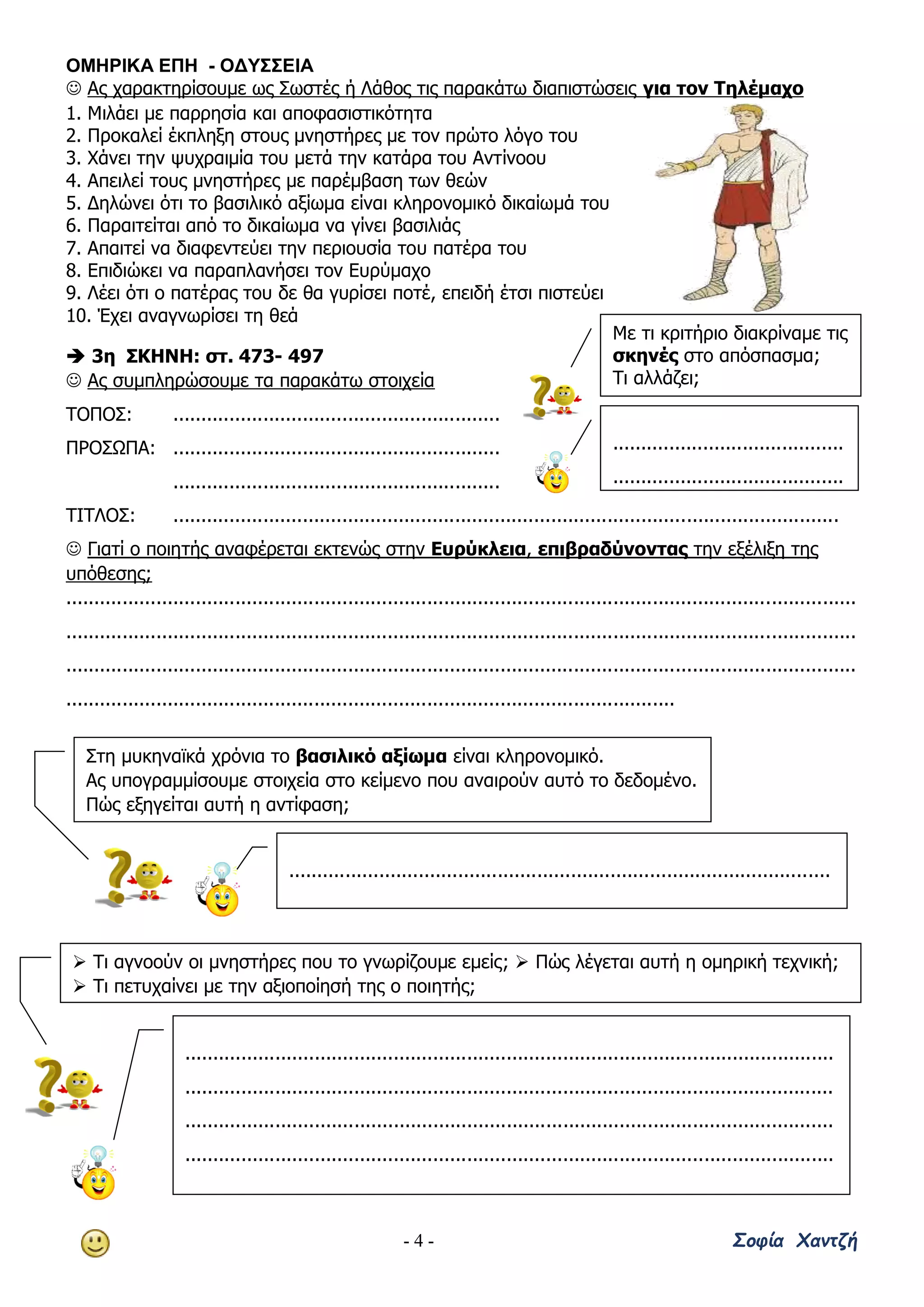 ΟΜΗΡΟΥ ΟΔΥΣΣΕΙΑ - α 109-497 - ΕΝΟΤΗΤΕΣ 3-5 - Α ΓΥΜΝΑΣΙΟΥ- ΦΥΛΛΟ ...