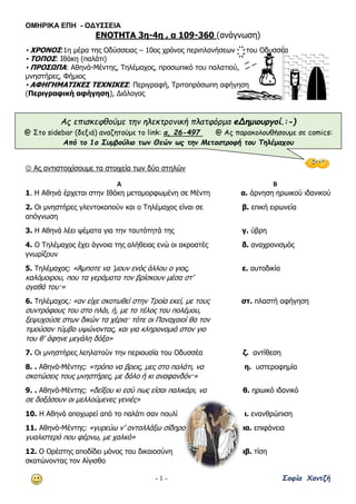 ΟΜΗΡΟΥ ΟΔΥΣΣΕΙΑ - α 109-497 - ΕΝΟΤΗΤΕΣ 3-5 - Α ΓΥΜΝΑΣΙΟΥ- ΦΥΛΛΟ ...