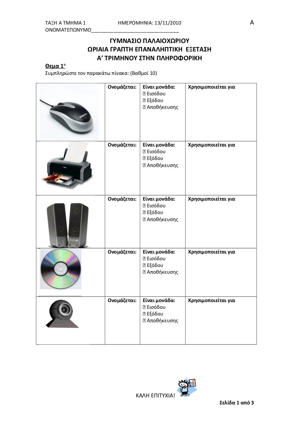 Διαγώνισμα Πληροφορικής Α Γυμνασίου