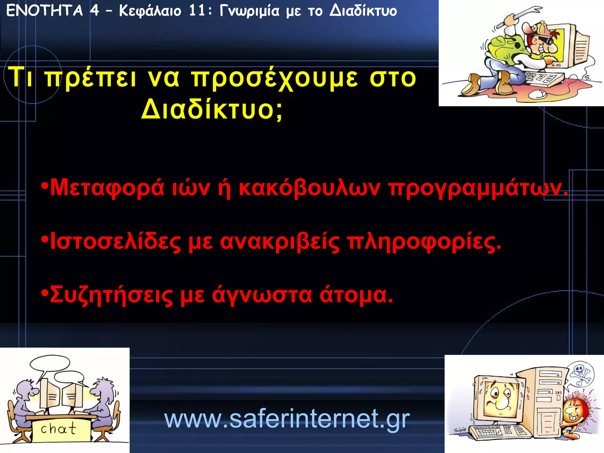 Κεφάλαιο 11ο - Γνωριμία με το Διαδίκτυο/Internet | PPT