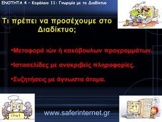 Κεφάλαιο 11ο - Γνωριμία με το Διαδίκτυο/Internet | PPT