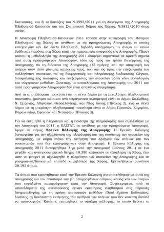 Απογραφή 2011 | PDF