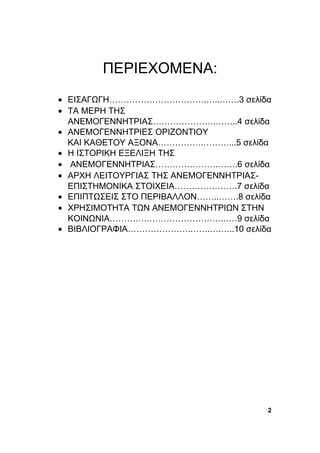 Ανεμογεννήτριες | DOC