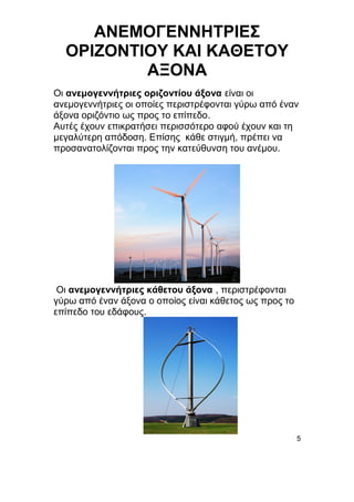 Ανεμογεννήτριες | DOC