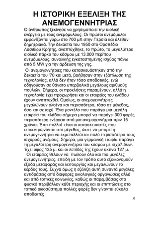 Ανεμογεννήτριες | DOC