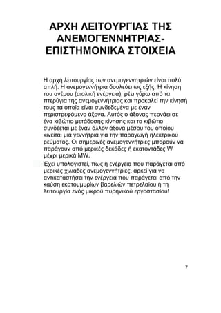 Ανεμογεννήτριες | DOC
