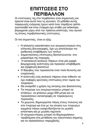 Ανεμογεννήτριες | DOC