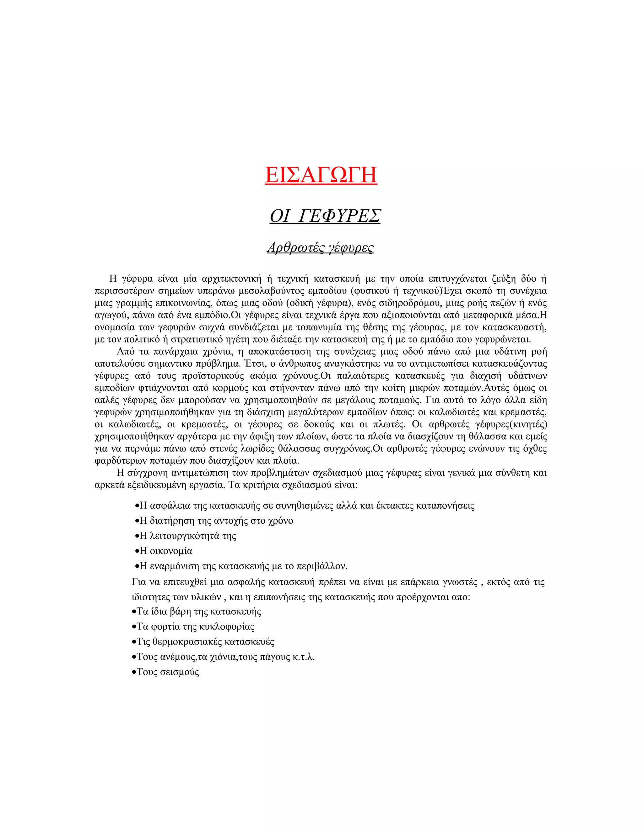 Γέφυρες | DOC