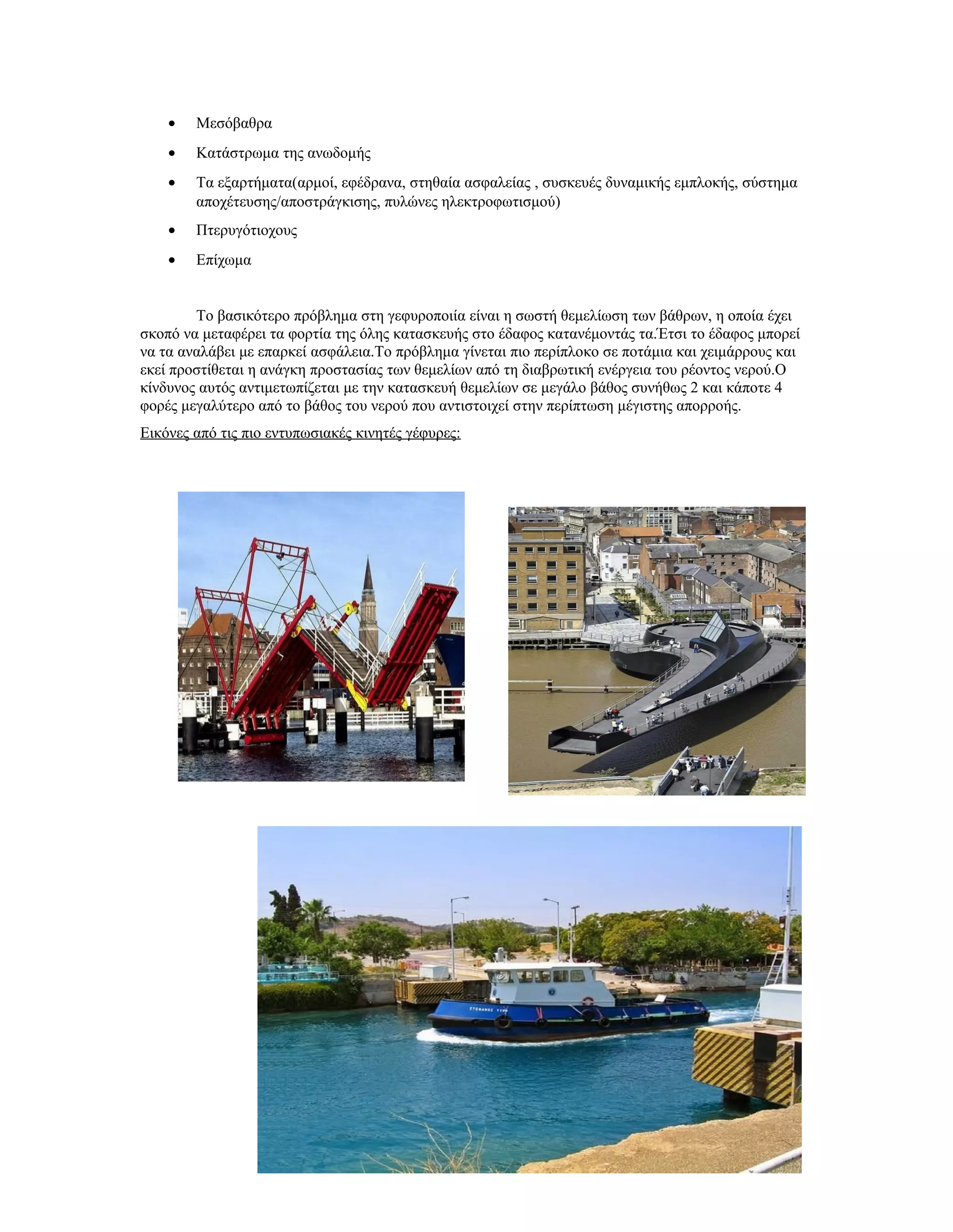 Γέφυρες | DOC