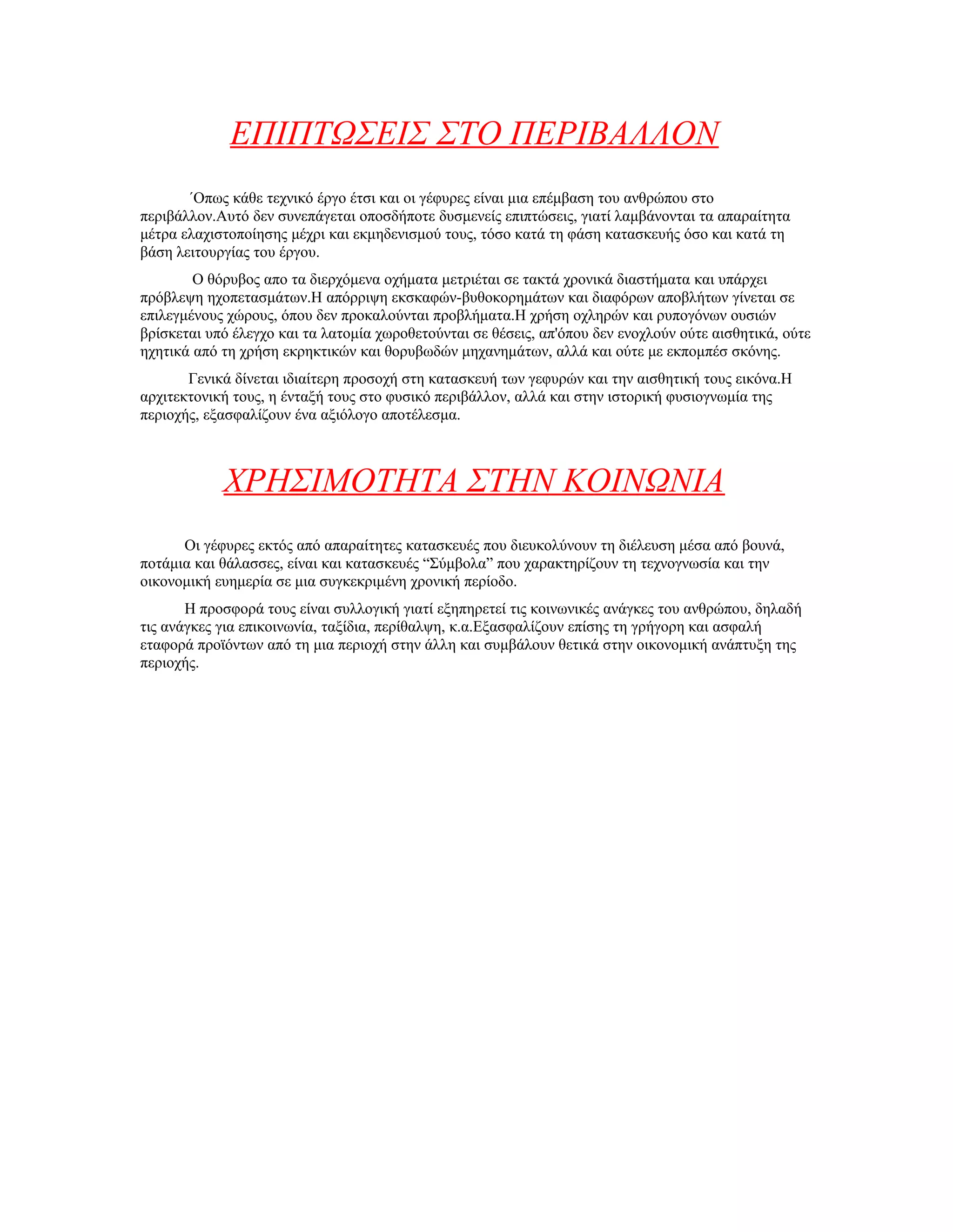 Γέφυρες | DOC