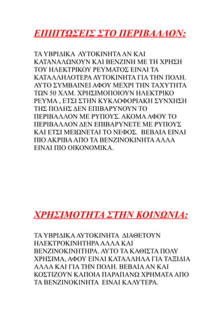 Υβριδικά αυτοκίνητα | PDF