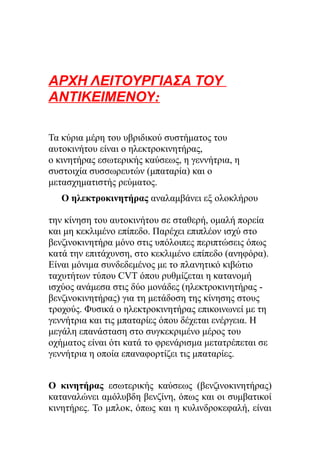 Υβριδικά αυτοκίνητα | PDF