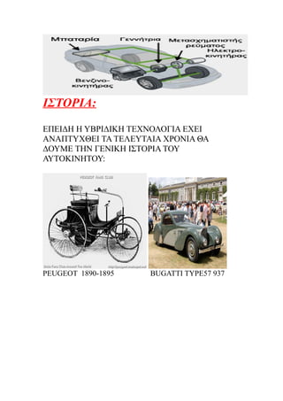 Υβριδικά αυτοκίνητα | PDF