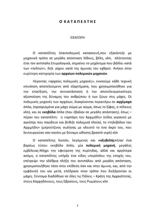 ΚΑΤΑΠΕΛΤΗΣ | PDF
