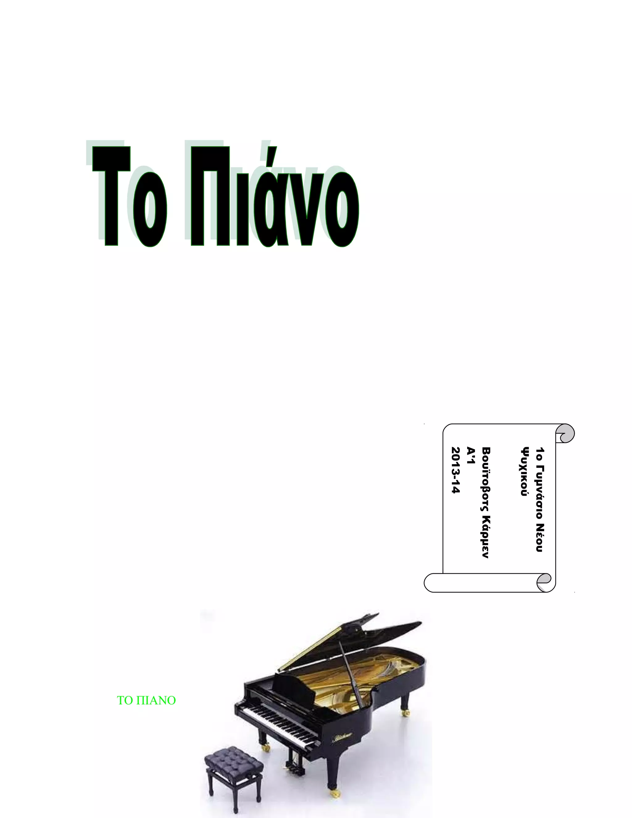 Πιάνο | PDF