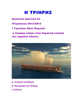 Η Τριήρης | PDF