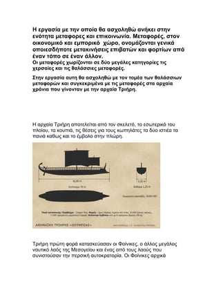 Η Τριήρης | PDF