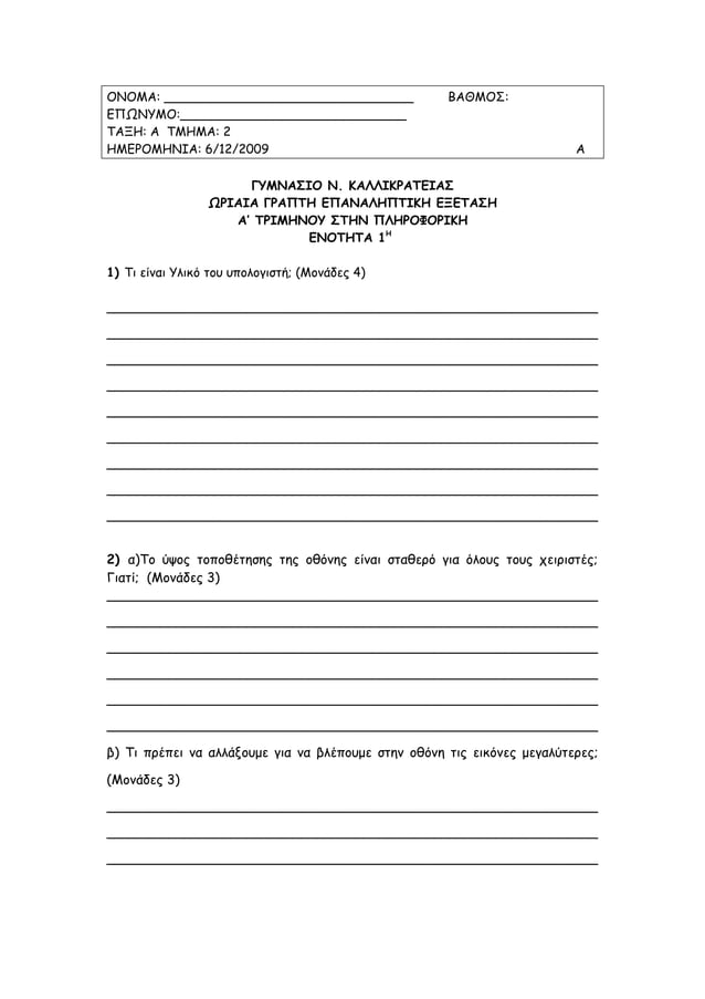 Πληροφορική A Γυμνασίου Διαγώνισμα 1 | DOC