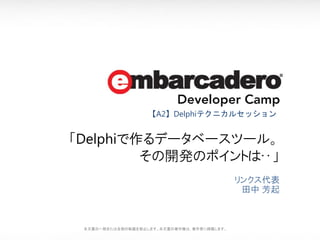 「Delphiで作るデータベースツール。その開発のポイントは･･」 | PDF