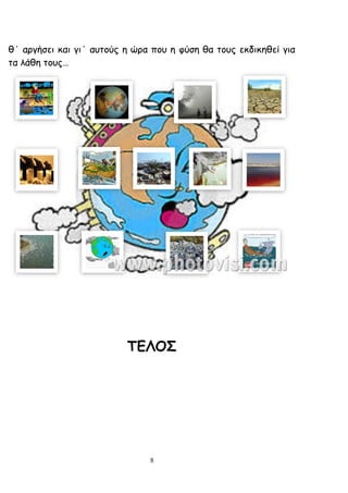 ΕΝΑΛΛΑΚΤΙΚΟ ΤΕΛΟΣ ΓΙΑ ΤΟ ΜΑΥΡΟ ΚΥΜΑ ΤΟΥ ΛΟΥΙΣ ΣΕΠΟΥΛΒΕΔΑ | DOC