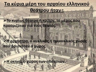Aρχαίο θέατρο β2 | PPT
