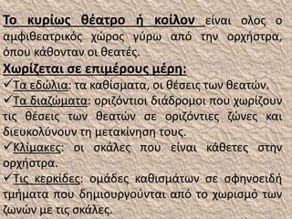 Aρχαίο θέατρο β2 | PPT