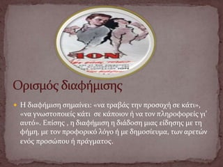 Τεχνη και Διαφημιση-A2.pptx