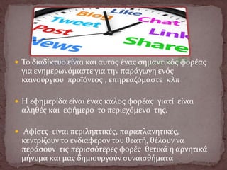 Τεχνη και Διαφημιση-A2.pptx