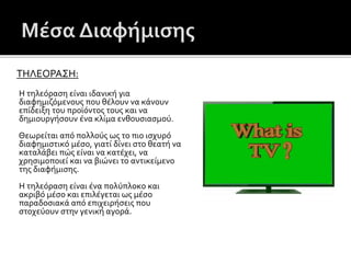 Μόδα και διαφήμιση-A2.pptx