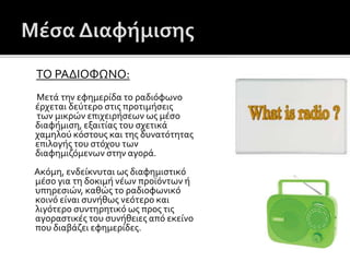 Μόδα και διαφήμιση-A2.pptx