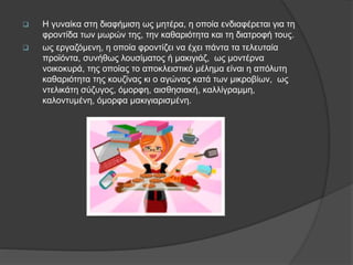 Φυλα και διαφημιση-A2.pptx
