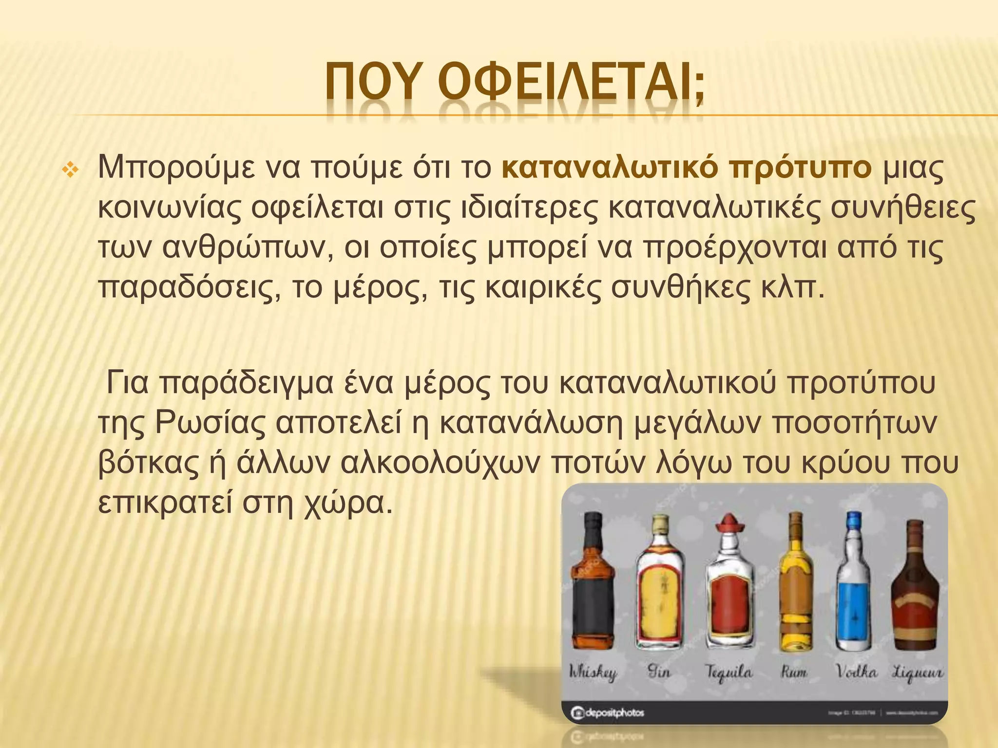Καταναλωτικα προτυπα-A2.pptx