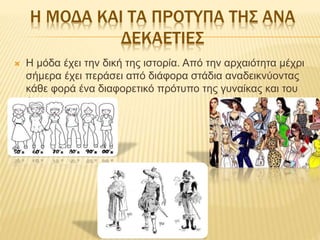 Καταναλωτικα προτυπα-A2.pptx