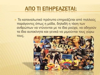 Καταναλωτικα προτυπα-A2.pptx
