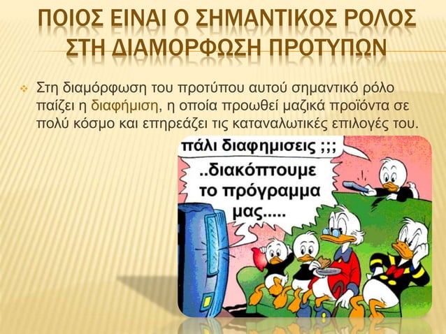 Καταναλωτικα προτυπα-A2.pptx