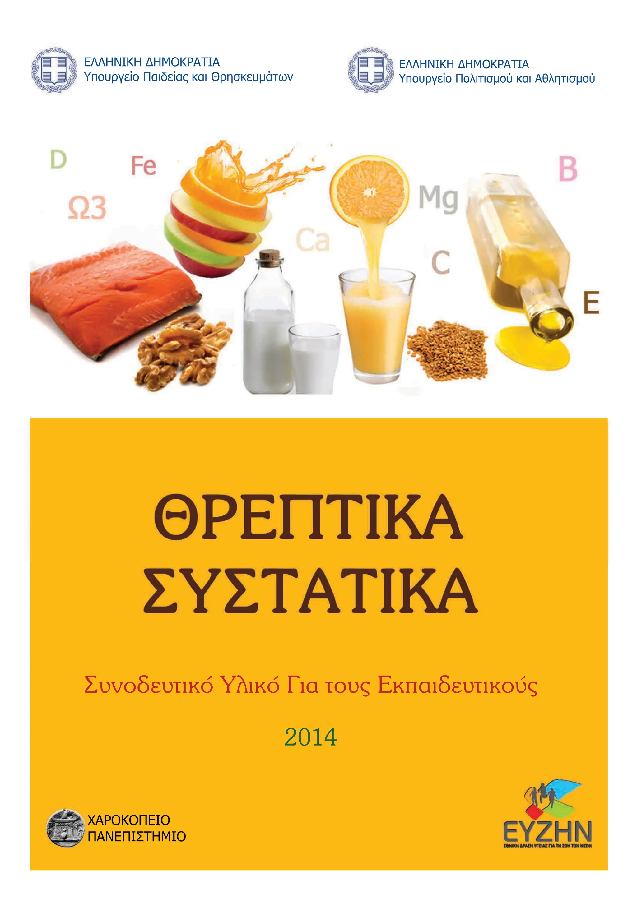 A2_ΘΡΕΠΤΙΚΑ_ΣΥΣΤΑΤΙΚΑ.pdf