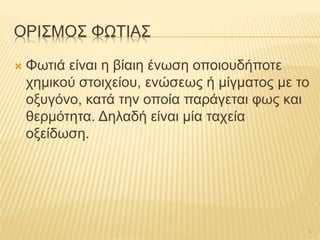 A2 ΕΚΠΑΙΔΕΥΣΗ ΣΤΗΝ ΠΡΟΛΗΨΗ ΚΑΙ ΚΑΤΑΠΟΛΕΜΗΣΗ ΤΗΣ ΠΥΡΚΑΓΙΑΣ.pptx
