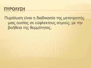 A2 ΕΚΠΑΙΔΕΥΣΗ ΣΤΗΝ ΠΡΟΛΗΨΗ ΚΑΙ ΚΑΤΑΠΟΛΕΜΗΣΗ ΤΗΣ ΠΥΡΚΑΓΙΑΣ.pptx
